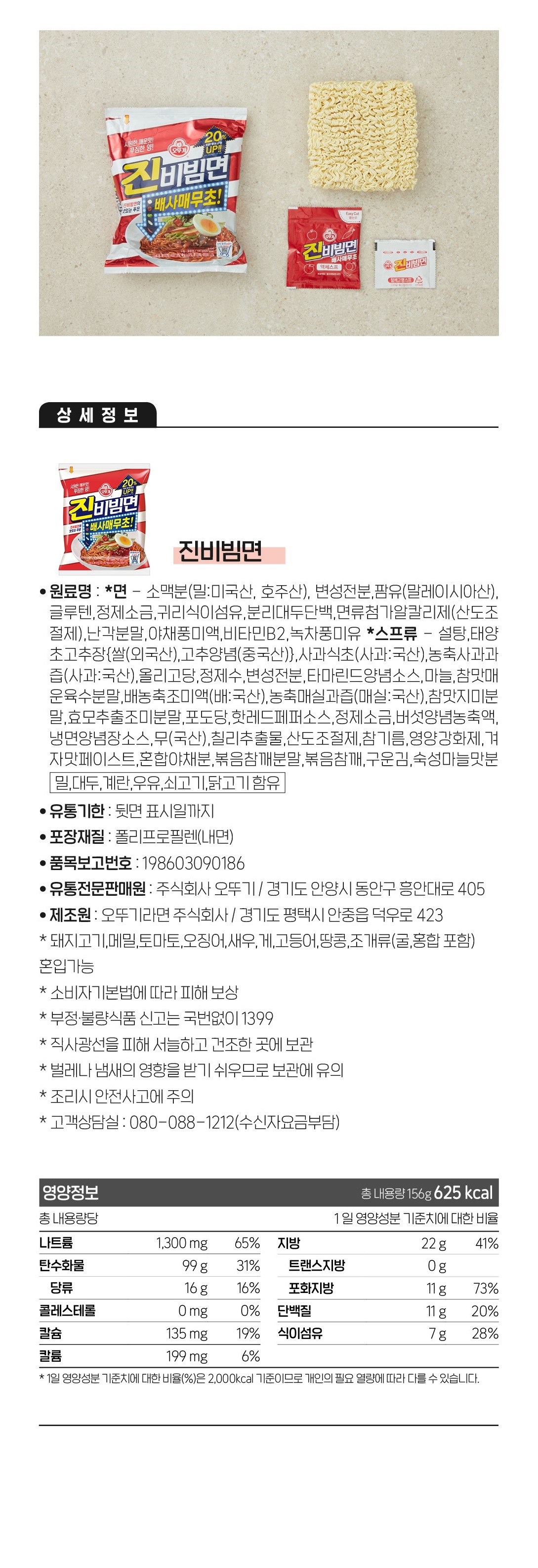 상품상세보기 - [오뚜기] 진비빔면 (156g X 4개입)